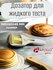 Дозатор для жидкого теста