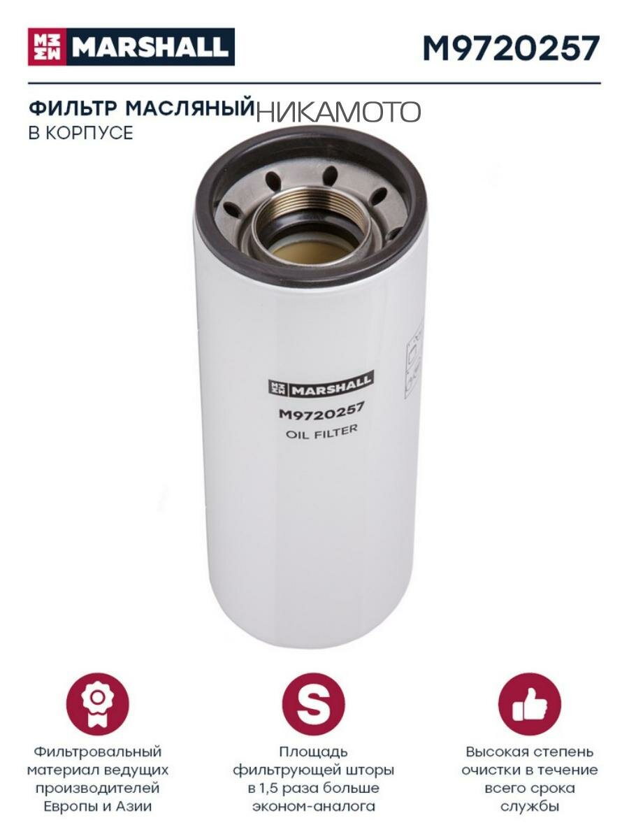 MARSHALL M9720257 фильтр масляный!\ KAMAZ 6520 дв. CUMMINS