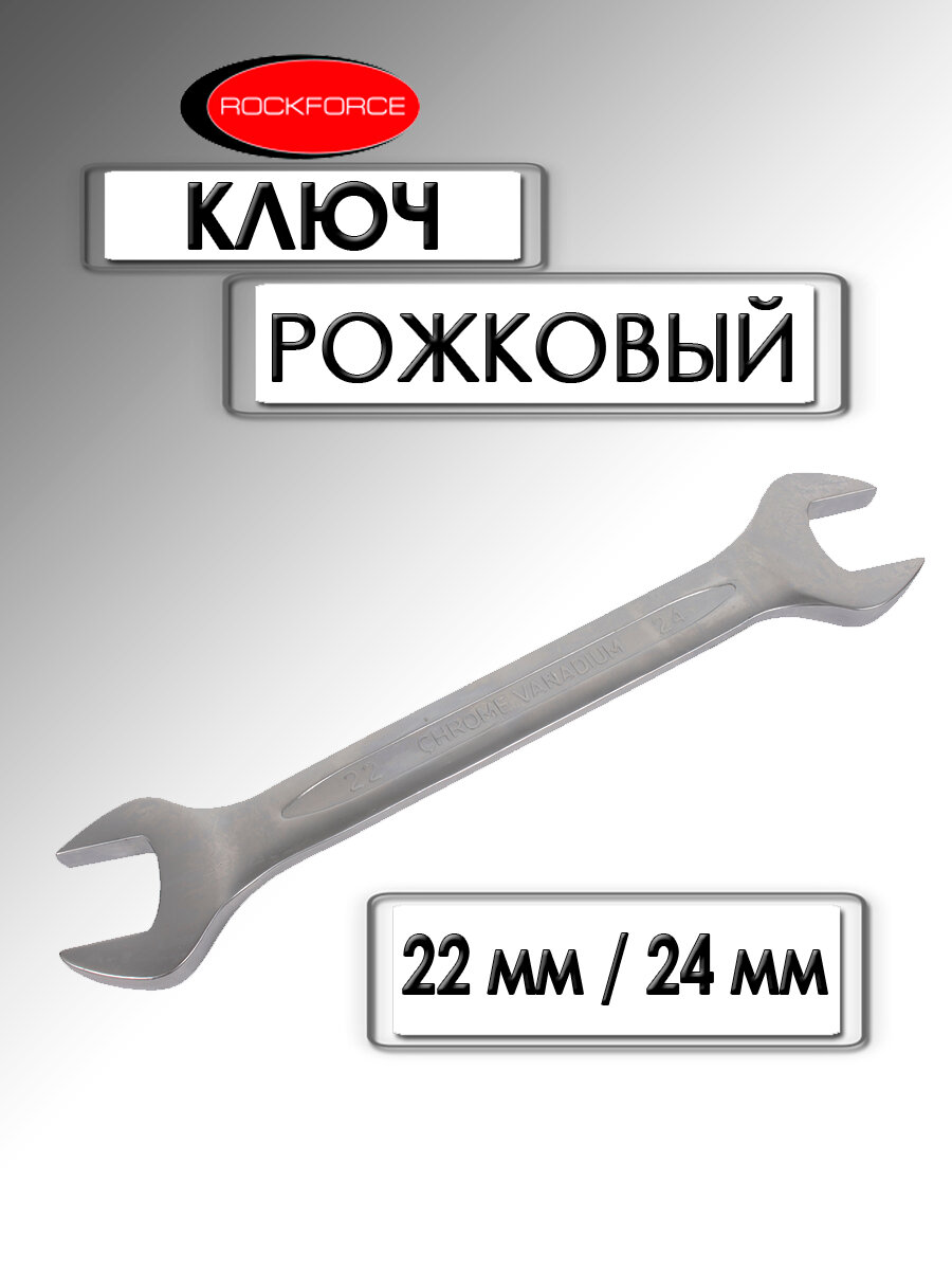 Ключ рожковый ROCKFORCE 22х24 мм
