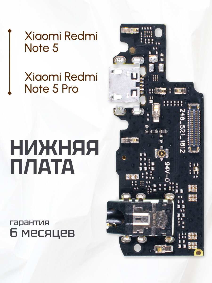 Плата на системный разъем (нижняя плата) для Xiaomi Redmi Note 5, 5 Pro