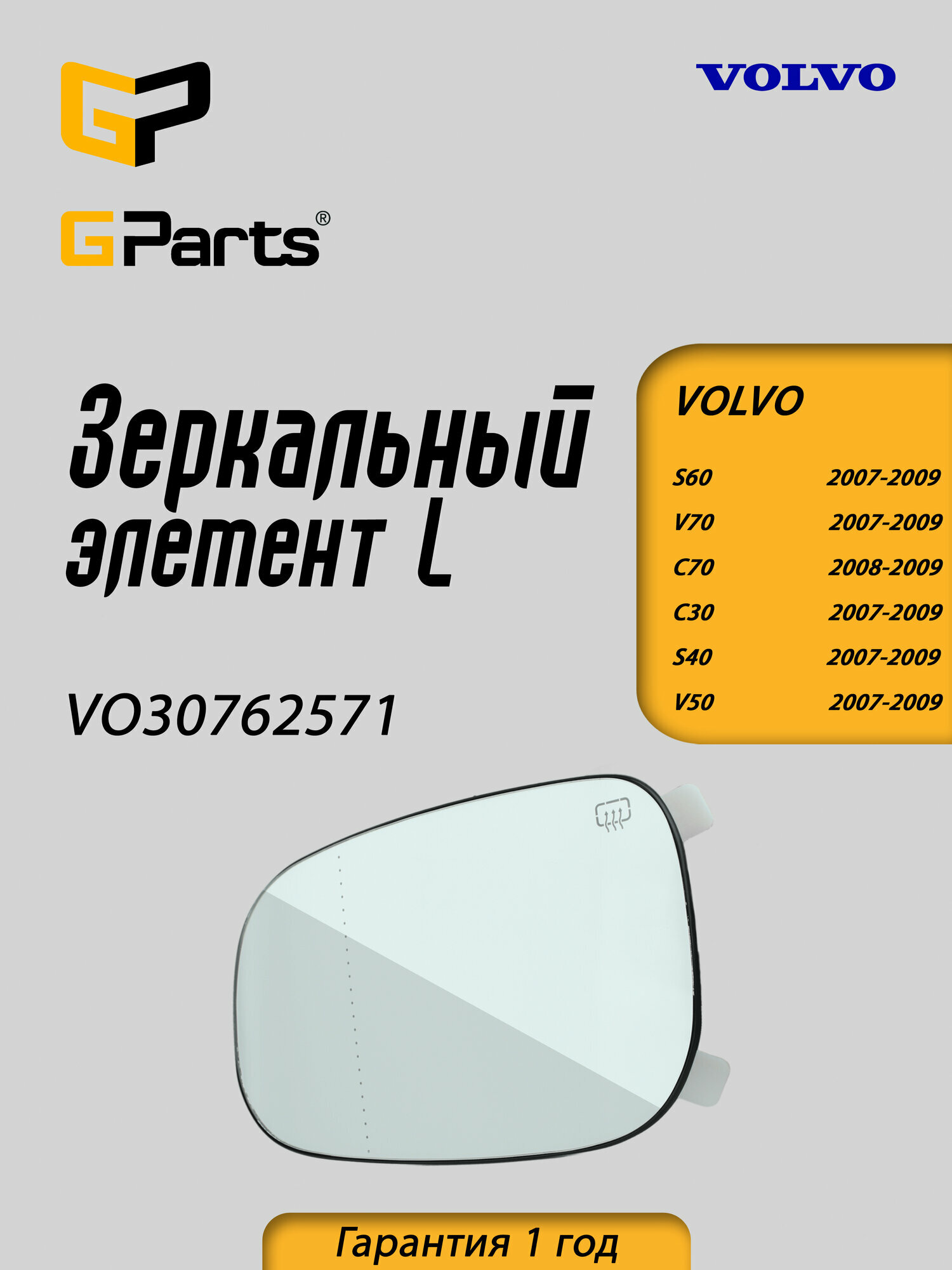 Зеркальный элемент, левый gparts арт. vo30762571