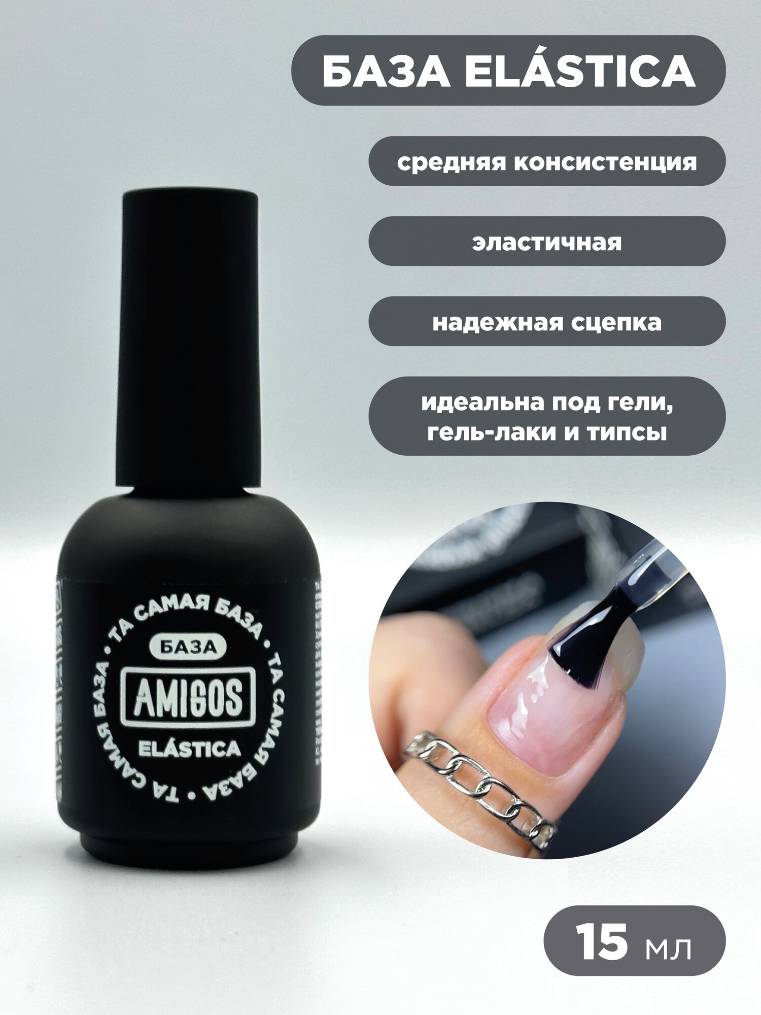 Та самая база AMIGOS ELÁSTICA, 15 мл