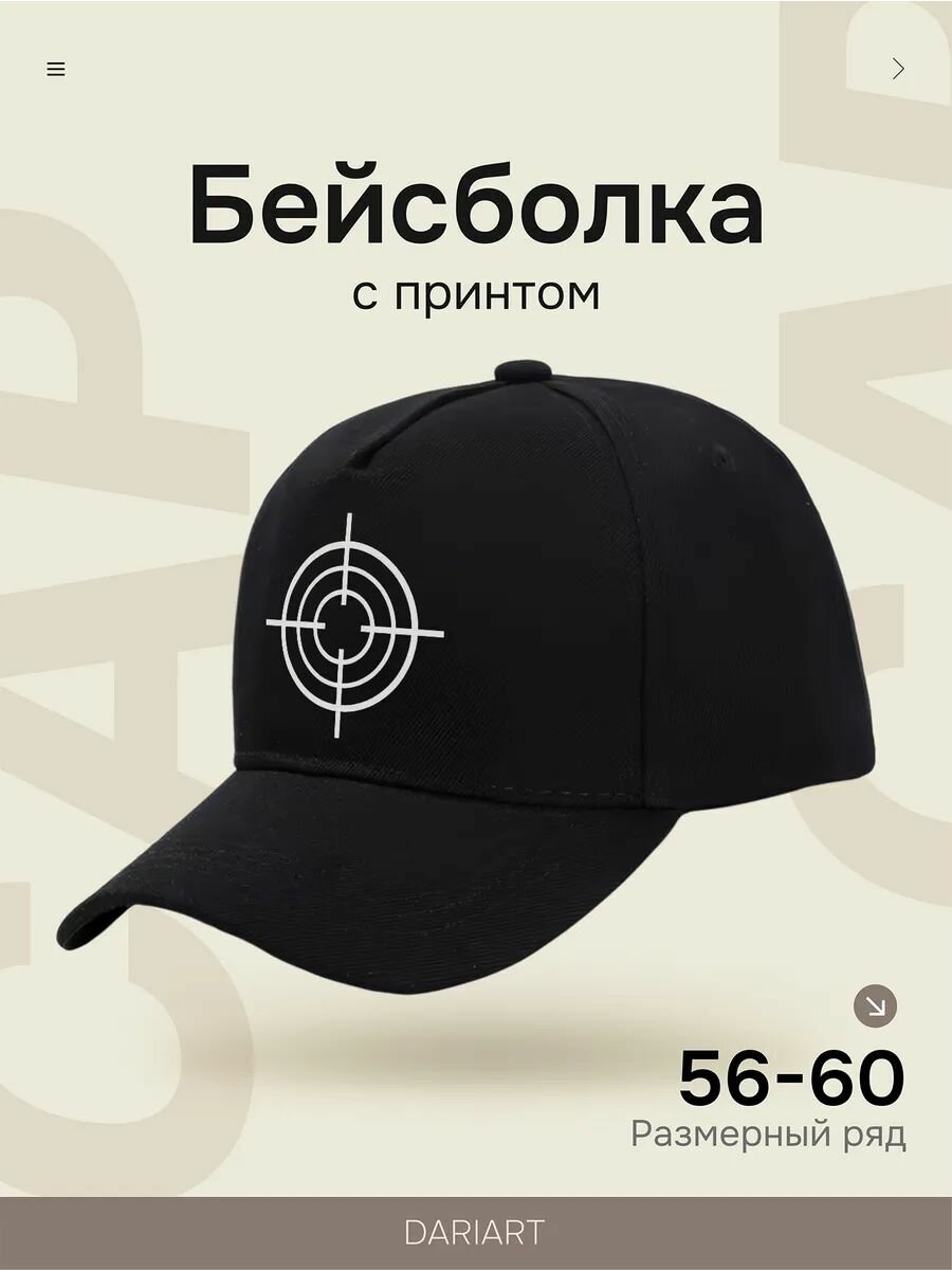 Бейсболка Прицел для мужчин и женщин