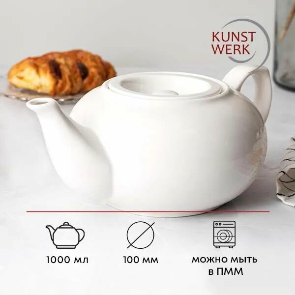 Чайник заварочный Кунстверк фарфор 900мл D100/72, H85, L225мм белый