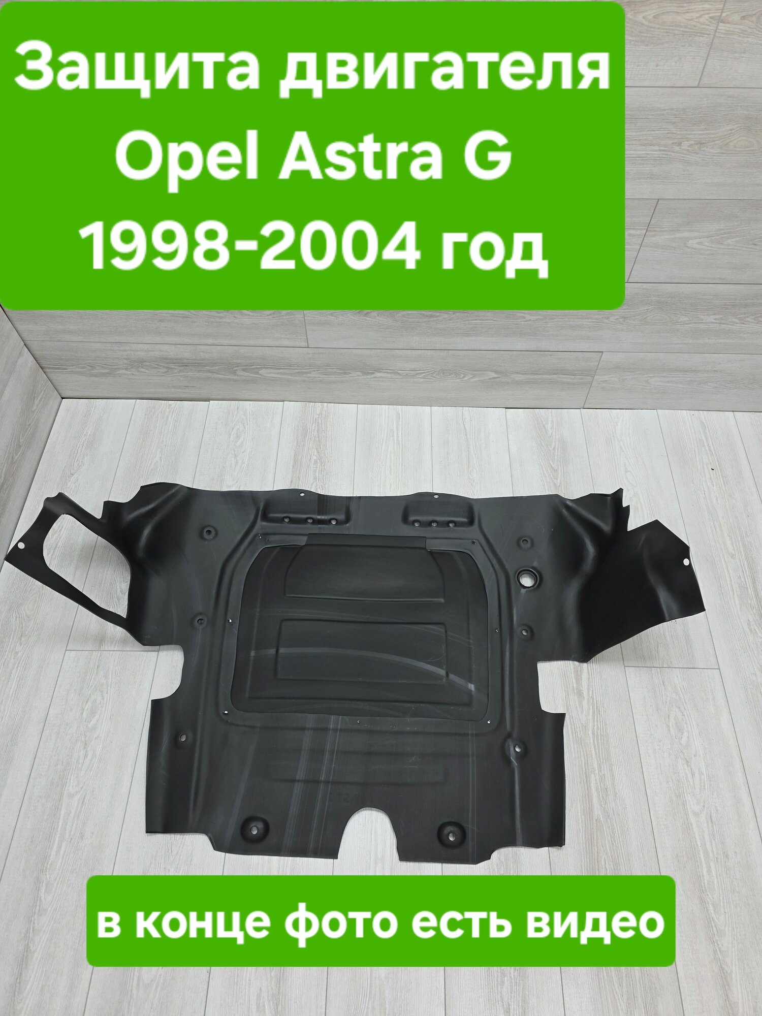 Защита двигателя (картера) для Opel Astra G 1998-2004 (Пластик) (Опель Астра)