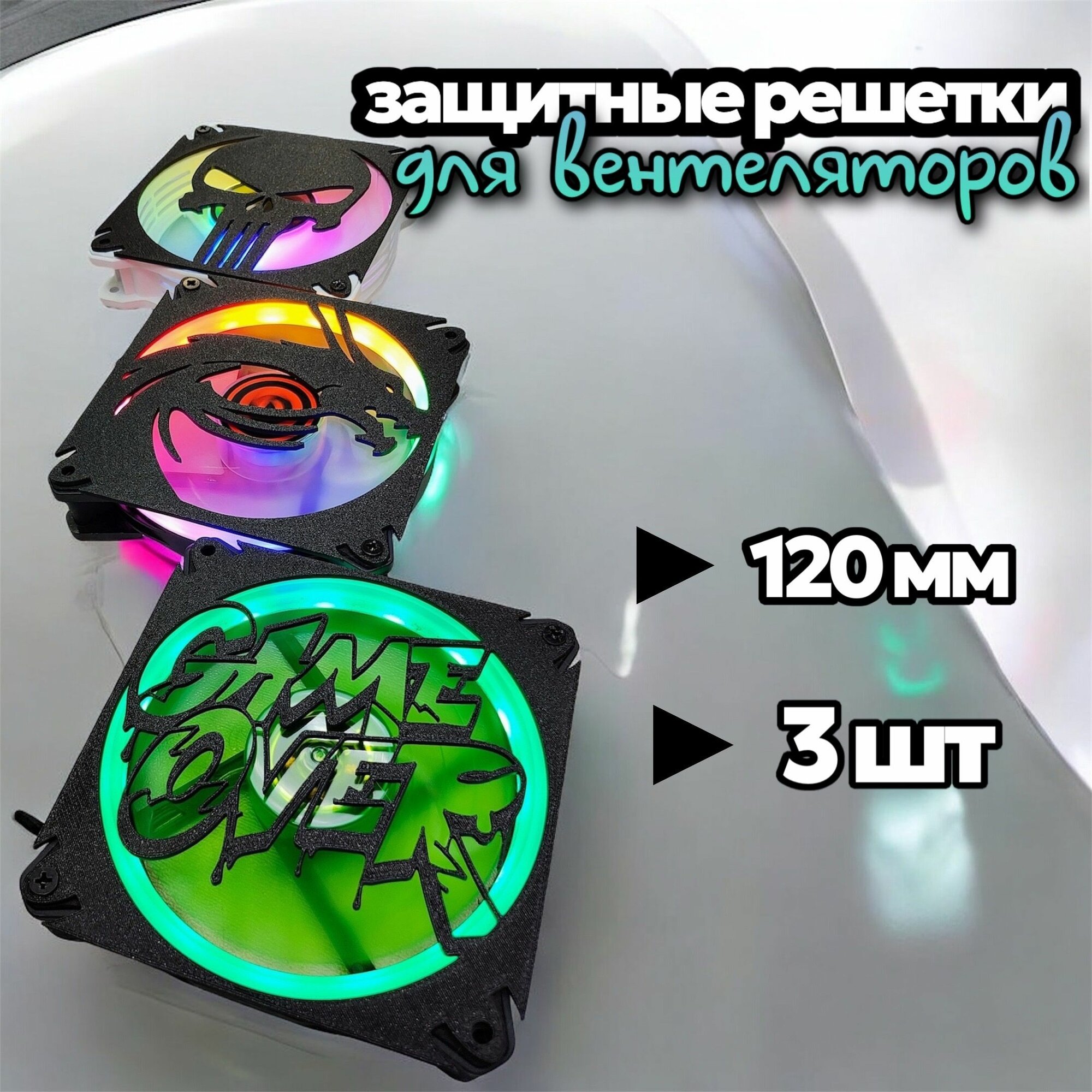 Кастомные защитные решетки Ассорти для вентиляторов 120мм