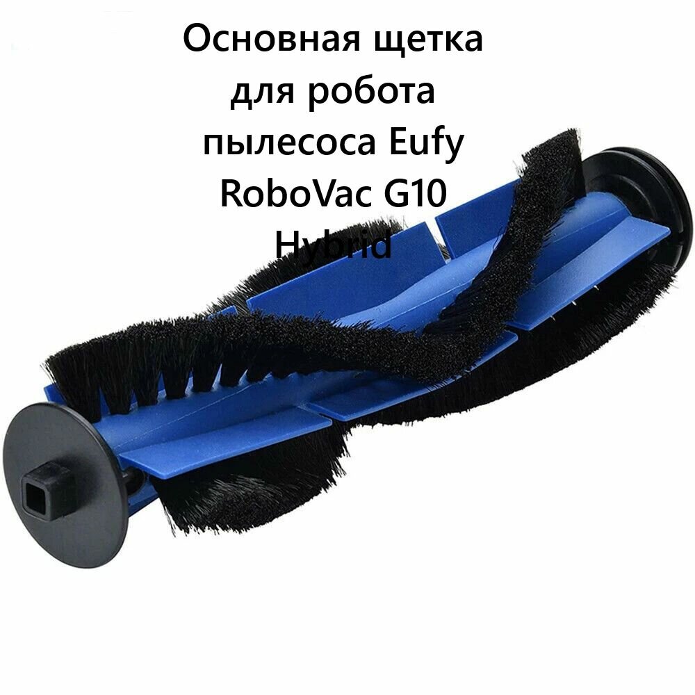 Основная щетка для робота пылесоса Eufy RoboVac G10 Hybrid