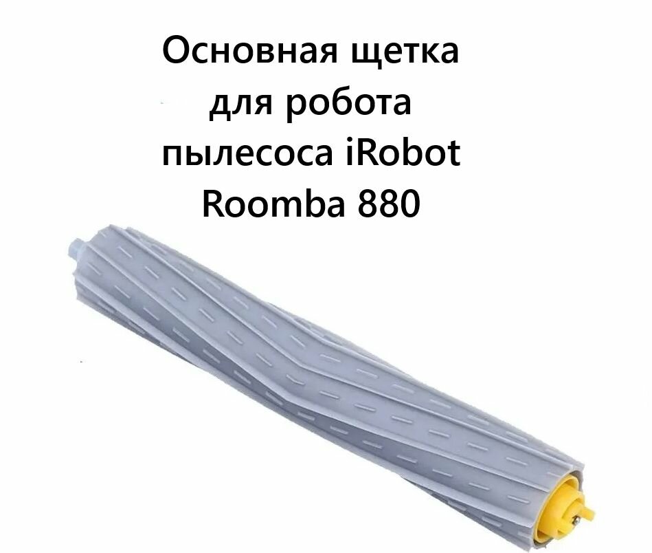 Основная щетка для робота пылесоса iRobot Roomba 880