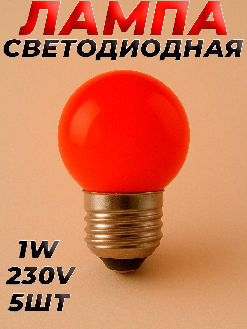 Лампа светодиодная E27 1W красный свет 5 шт Feron LB-37 25116