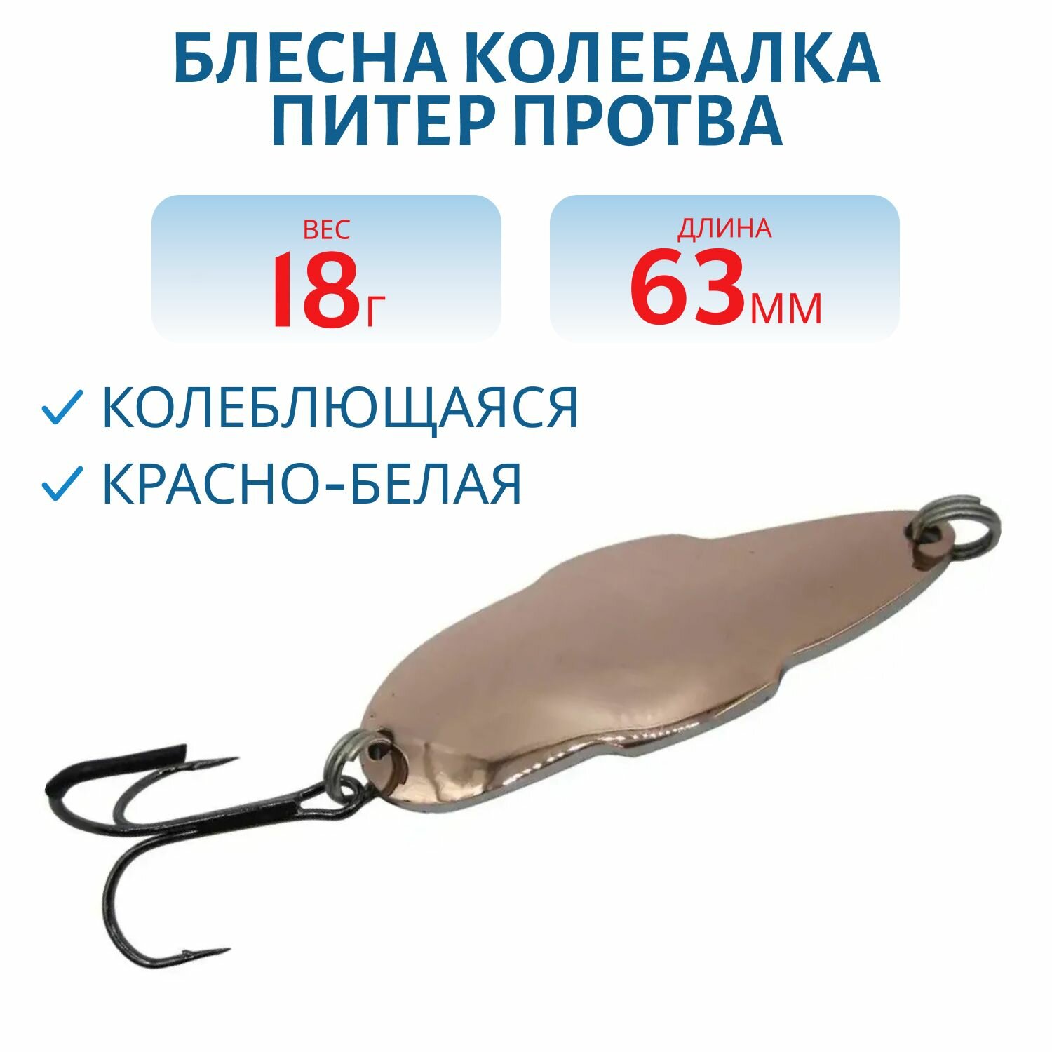 Блесна Колебалка Питер Протва, вес 18 гр, цвет красно-белый