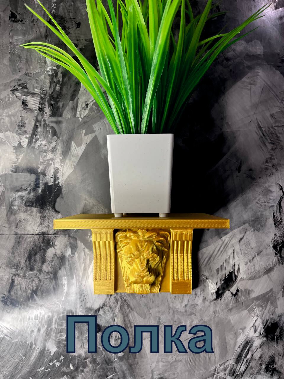 Полка настенная лев Золото
