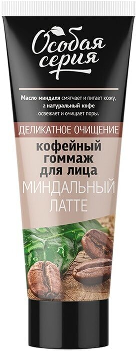 Гоммаж для лица Особая Серия 75мл Кофейный Миндальный латте туба