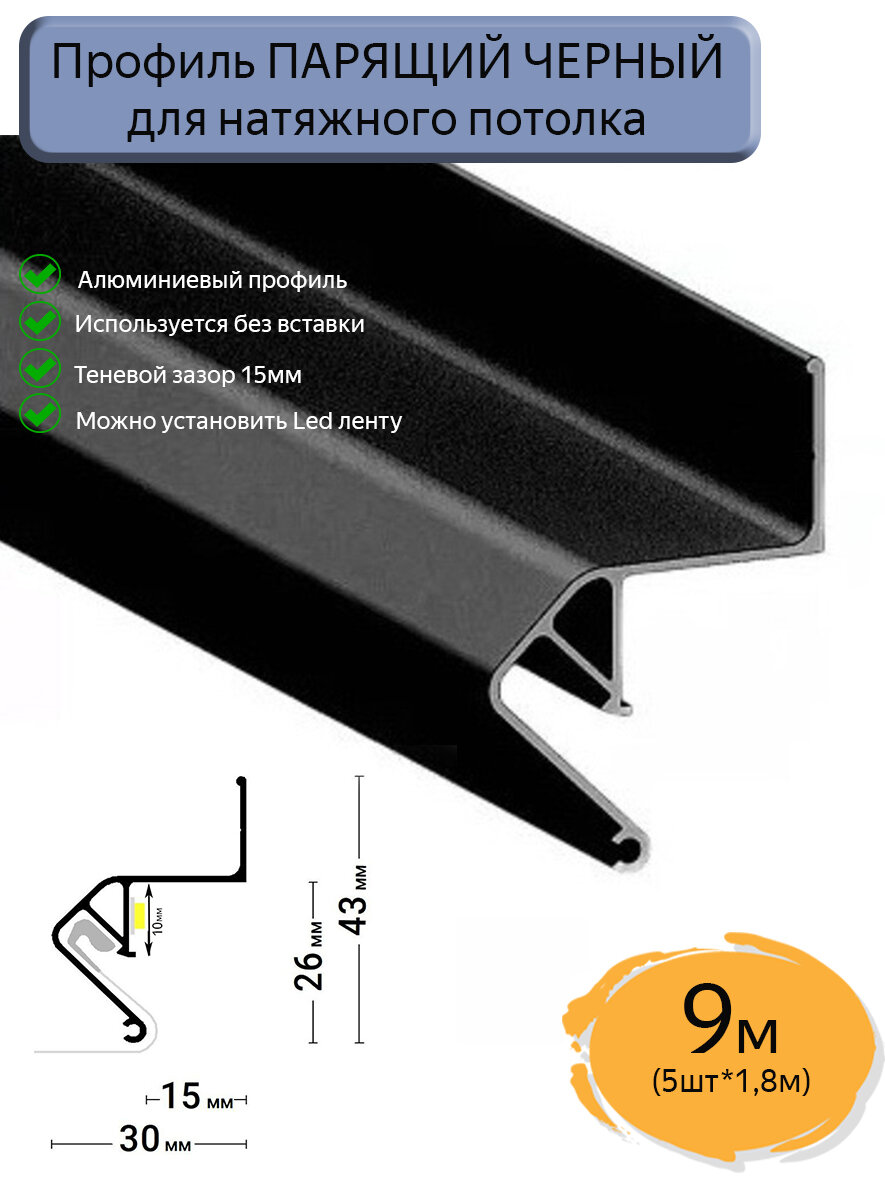 Профиль парящий для натяжных потолков черный, 9м(5шт*1,8м)