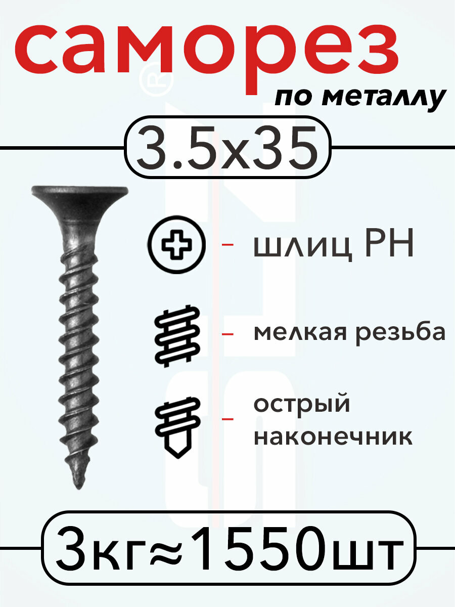 Саморез SLZ 3.5х35 (3кг 1550 шт.) по металлу черный мелкая резьба, гипсокартон-металл, ГКЛ