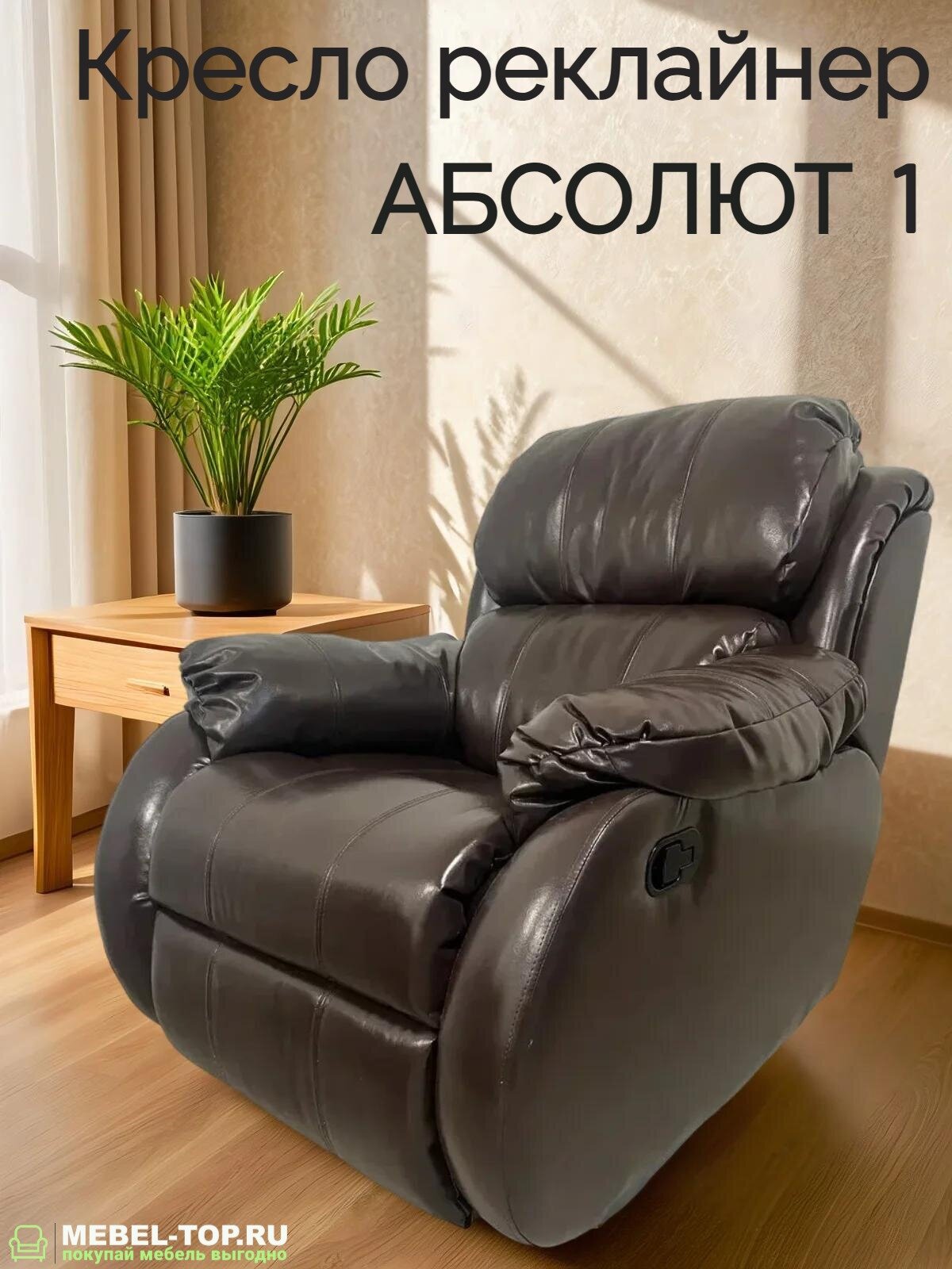 Кресло реклайнер Абсолют, механическая регулировка, кожзам Brown