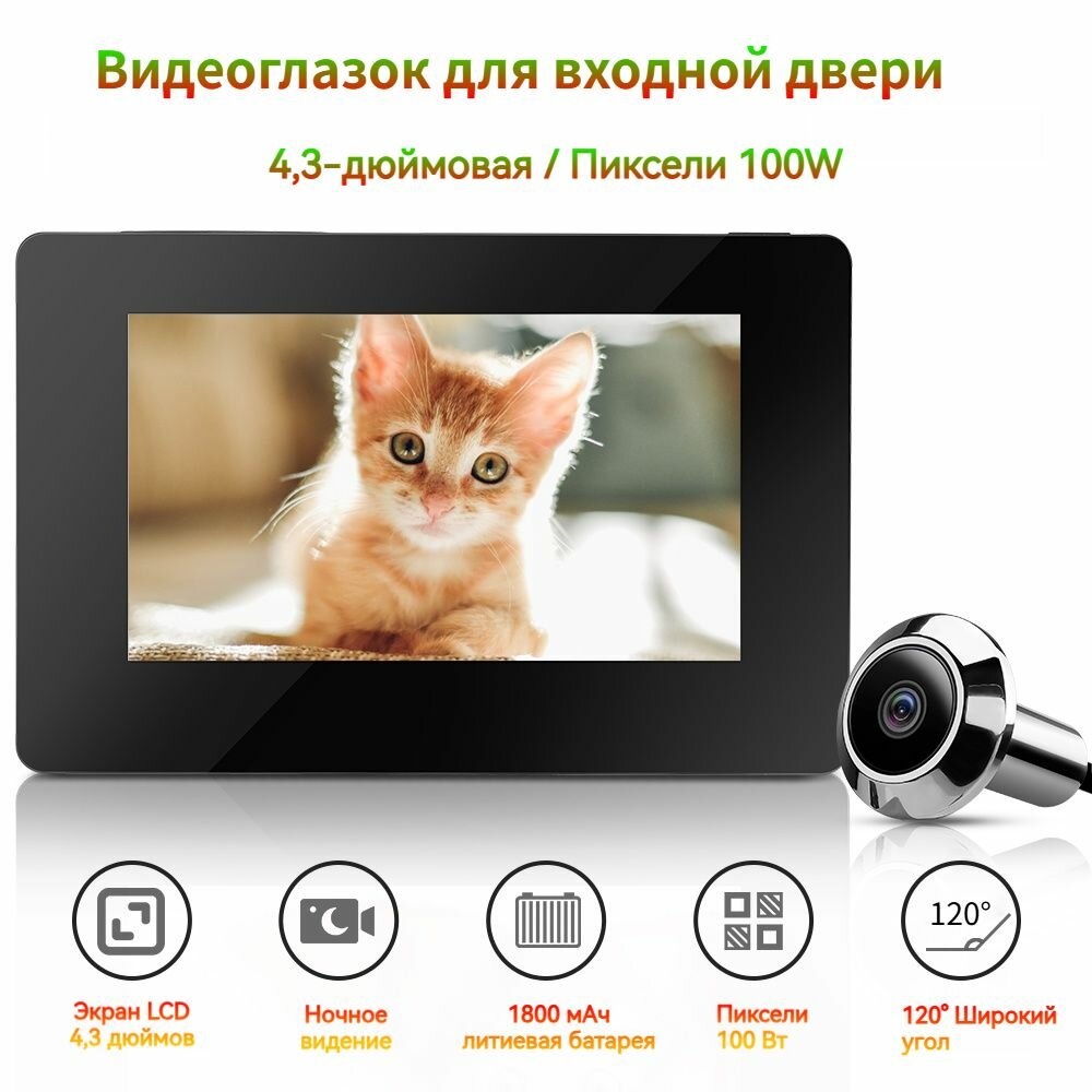 Видеоглазок для входной двери с дисплеем 4,3": HD-качество (720p), обзор 100°