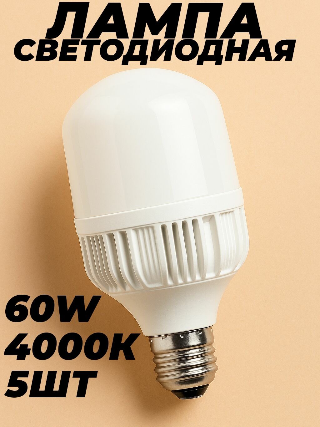 Лампа светодиодная E27 60 Вт 4000K белый свет 5 шт. Feron LB-65 25821