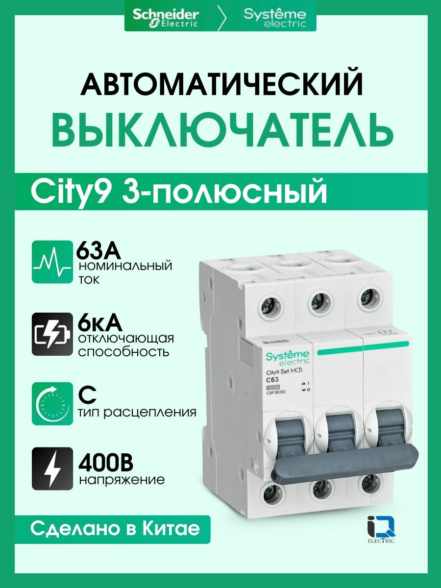 Выключатель автоматический 3P (Тип-C) 63А 6kA Systeme Electric (Schneider Electric) City9 Set C9F36363 - 1 шт.