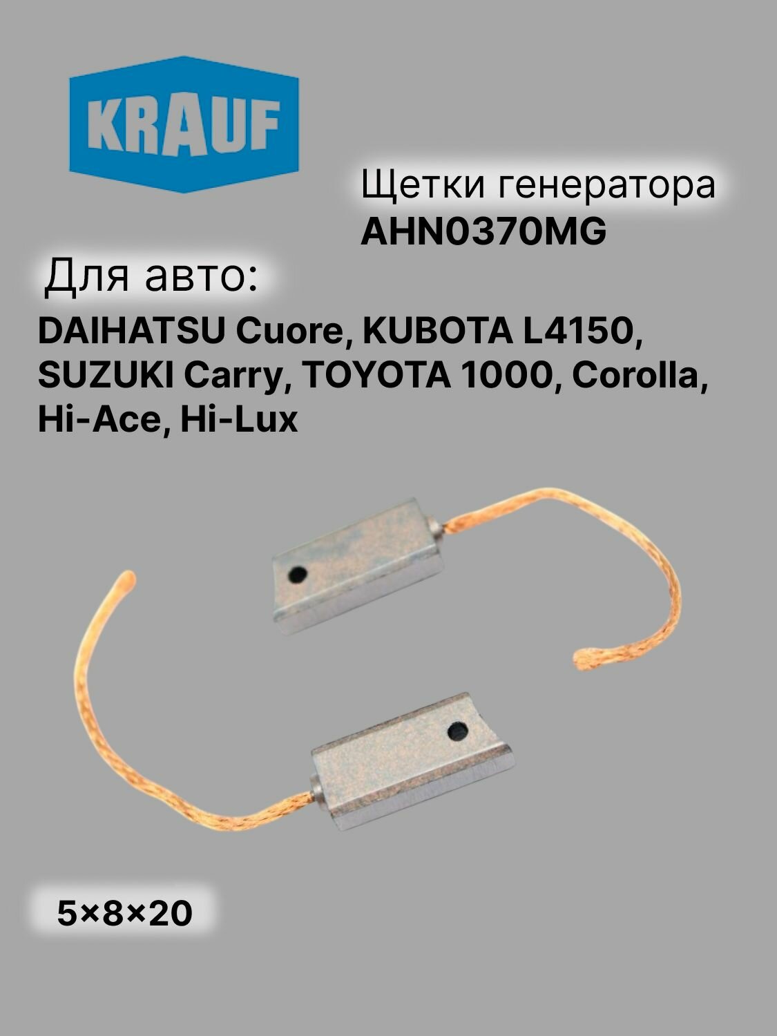Щетки генератора 5x8x20 DAIHATSU Cuore, KUBOTA L4150, SUZUKI Carry, TOYOTA 1000, Corolla, Hi-Ace, Hi-Lux (AHN0370MG)