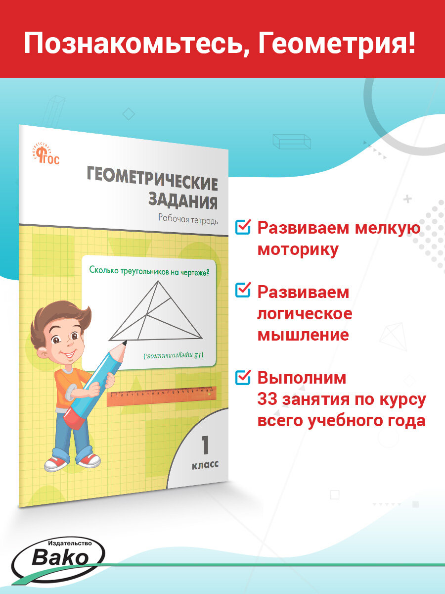 Геометрические задания. Рабочая тетрадь. 1 класс