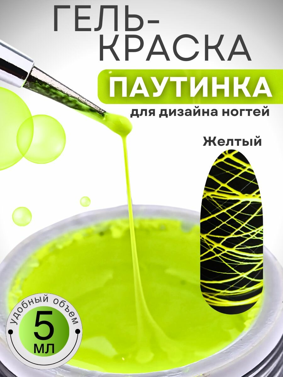 Паутинку Гель-краска для ногтей Serebro "Паутинка", желтая, пластичная нить, 5мл.