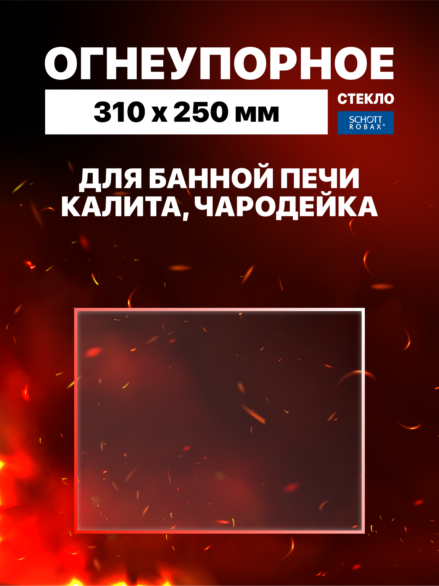 Огнеупорное жаропрочное стекло для банной печи Калита, Чародейка, 310х250 мм
