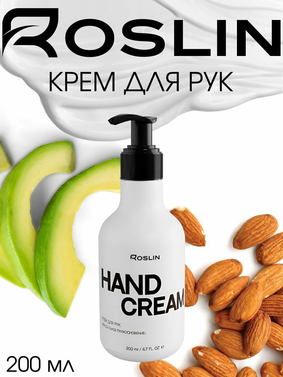 Крем для рук Roslin "Миндальное прикосновение", 200 мл