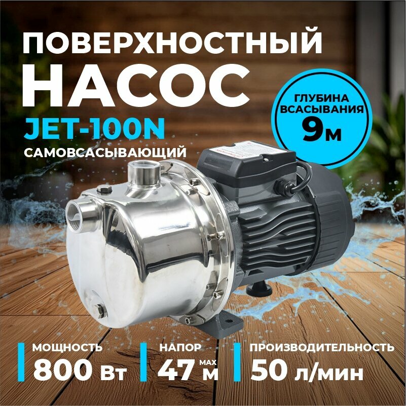 Поверхностный насос для воды Thermofix JET-100N , чугунный, самовсасывающий, 800 Вт