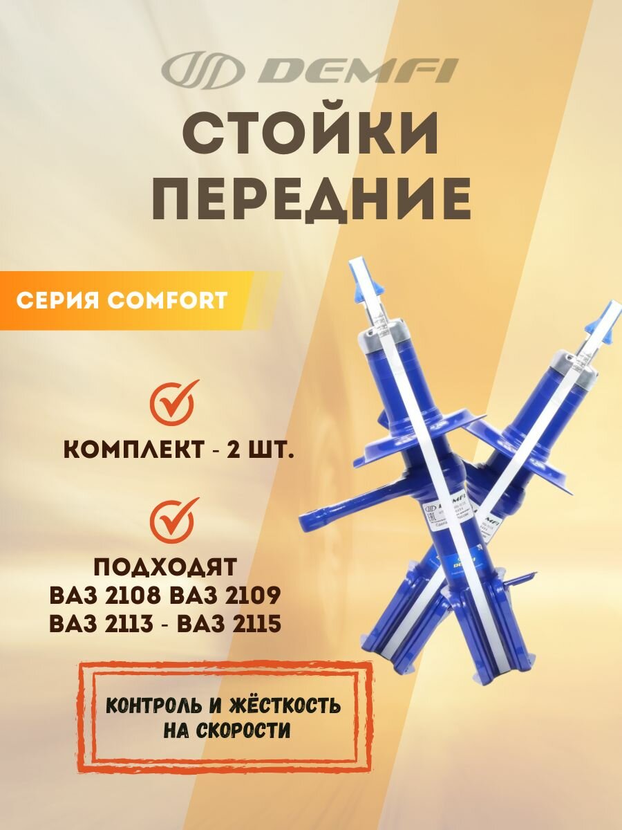 Передние стойки (амортизаторы) для ВАЗ 2108-2109, ВАЗ 2113, 2114, 2115 газонаполненные демфи комфорт оригинальные 2шт