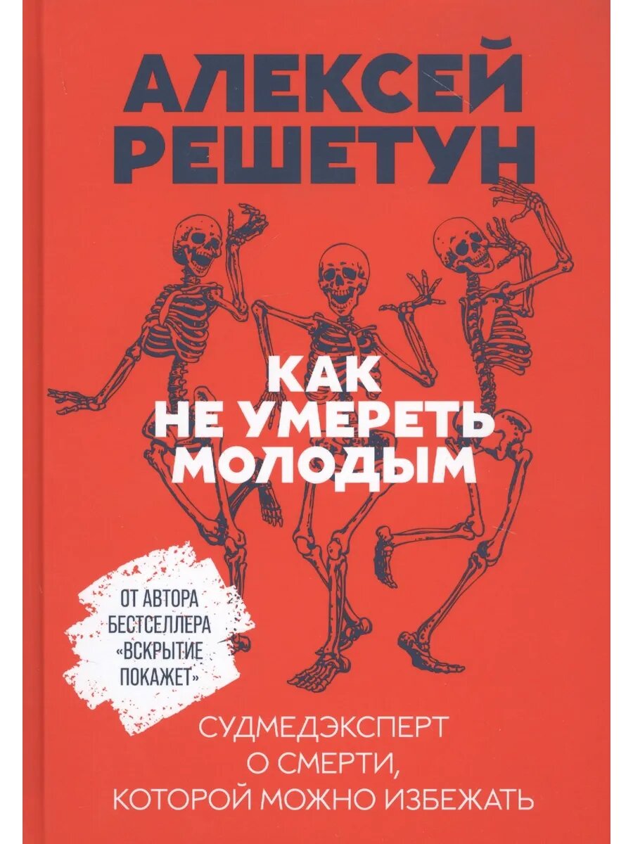 Как не умереть молодым: Судмедэксперт о смерти, которой можн