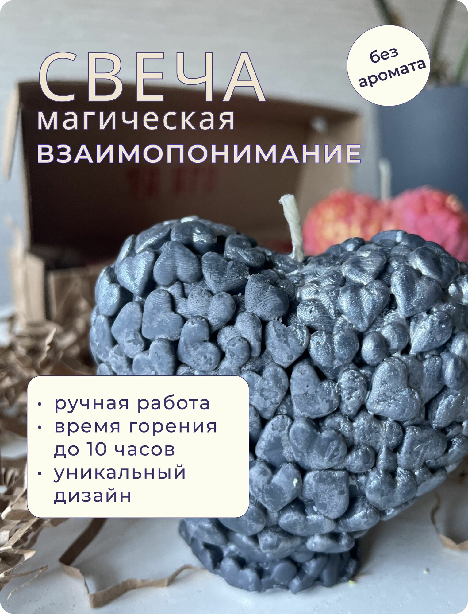 Магическая программная свеча в виде сердца "Взаимопонимание"