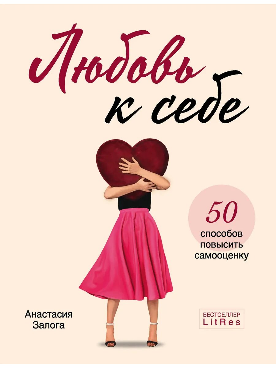 Любовь к себе. 50 способов повысить самооценку