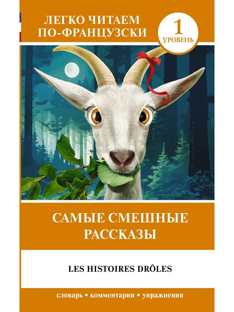 Самые смешные рассказы / Les Histoires Droles. Уровень 1