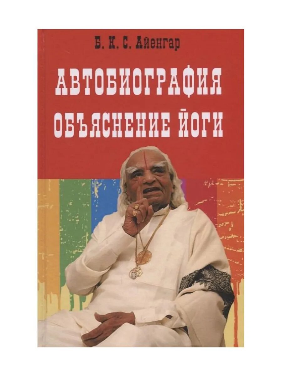 Автобиография. Объяснение йоги (Айенгар)