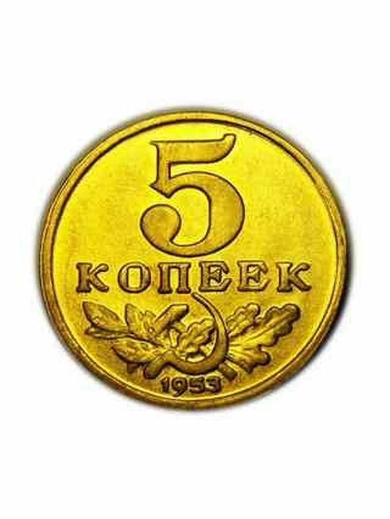 Пробная монета 5 копеек 1953 года сувенирная копия монеты, нумизматика, деньги для коллекции