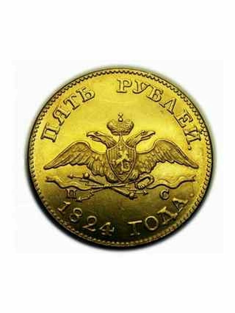 5 рублей 1824 года под Золото, пять рублей сувенирная копия монеты, нумизматика, деньги для коллекции