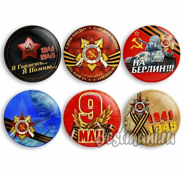 Значки сувенирные 9 мая День Победы, 6 закатных Значков сувенирных набор #1, значки редкие, памятные коллекционные