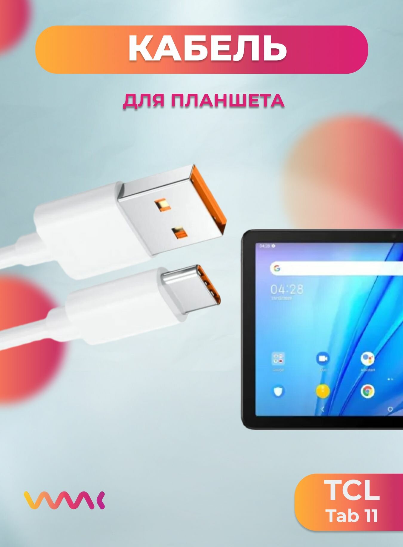 Кабель питания для планшета TCL Tab 11.