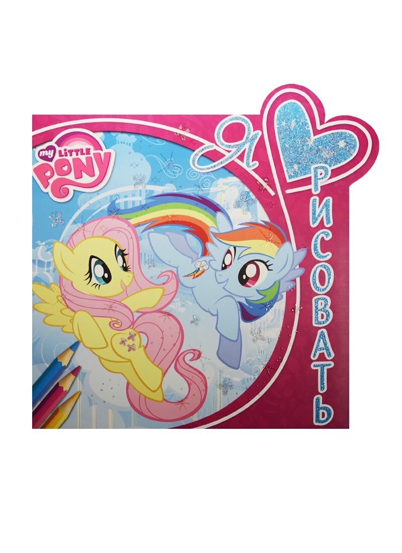 Мой маленький пони. ЯЛР № 1608. Я люблю рисовать.