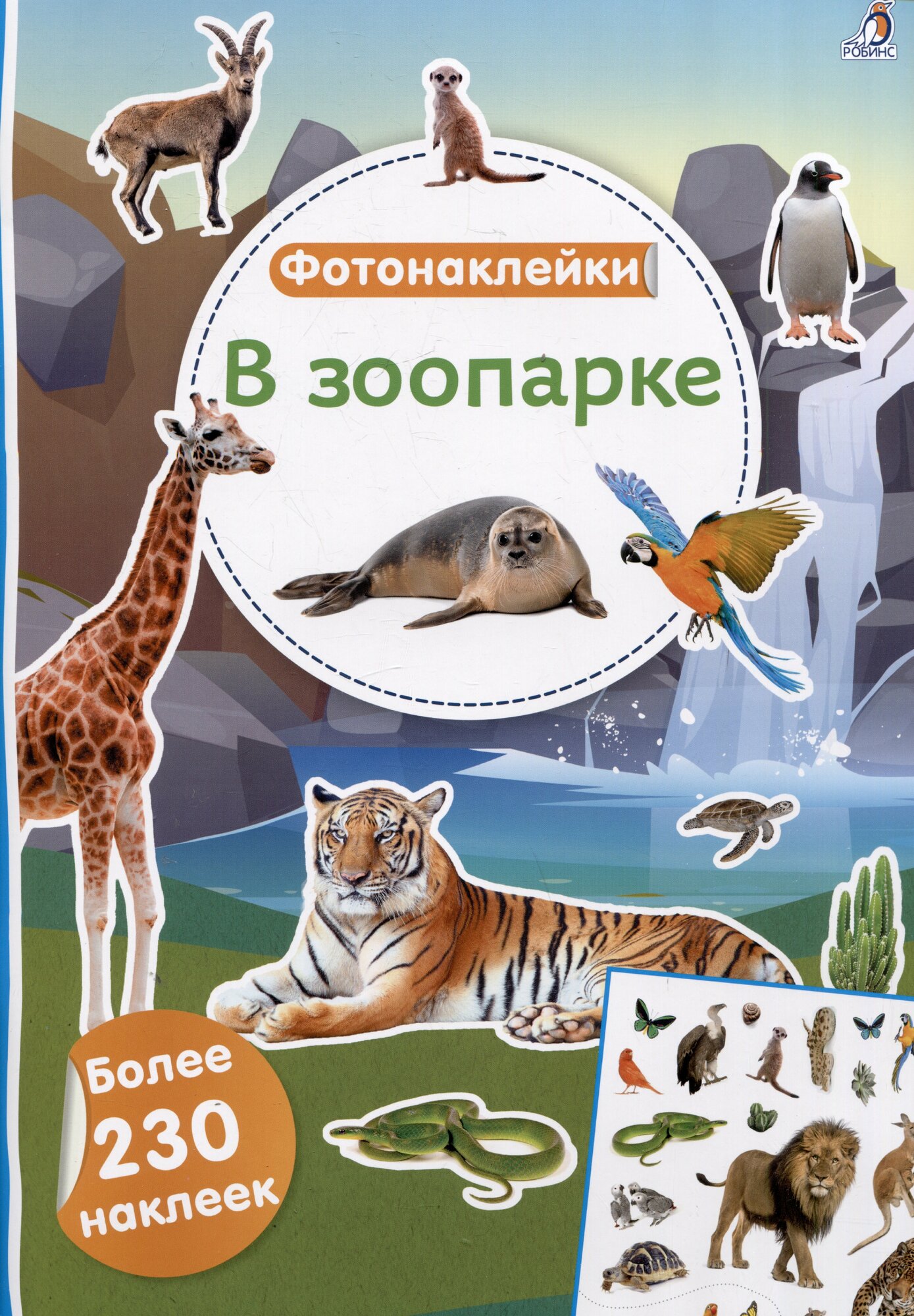 В зоопарке. Фотонаклейки