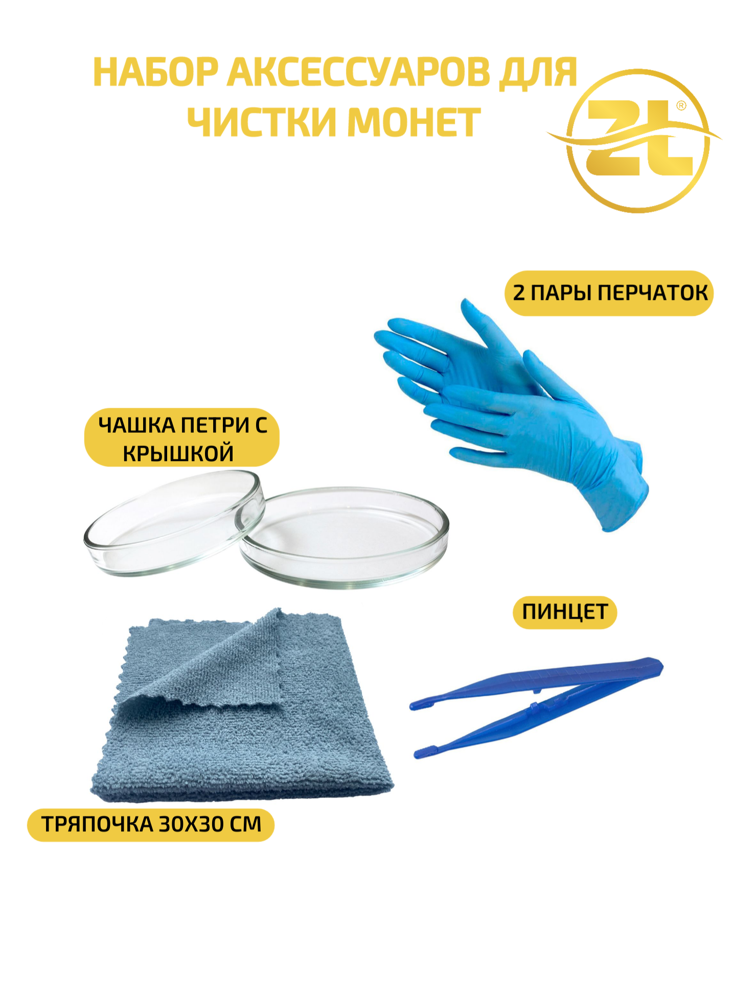 ZL - Набор аксессуаров для чистки монет