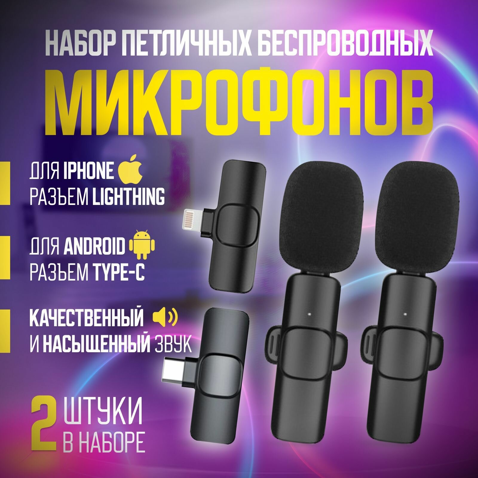 Беспроводный микрофон 2 зажима (набор) для iPhone, мобильный телефон