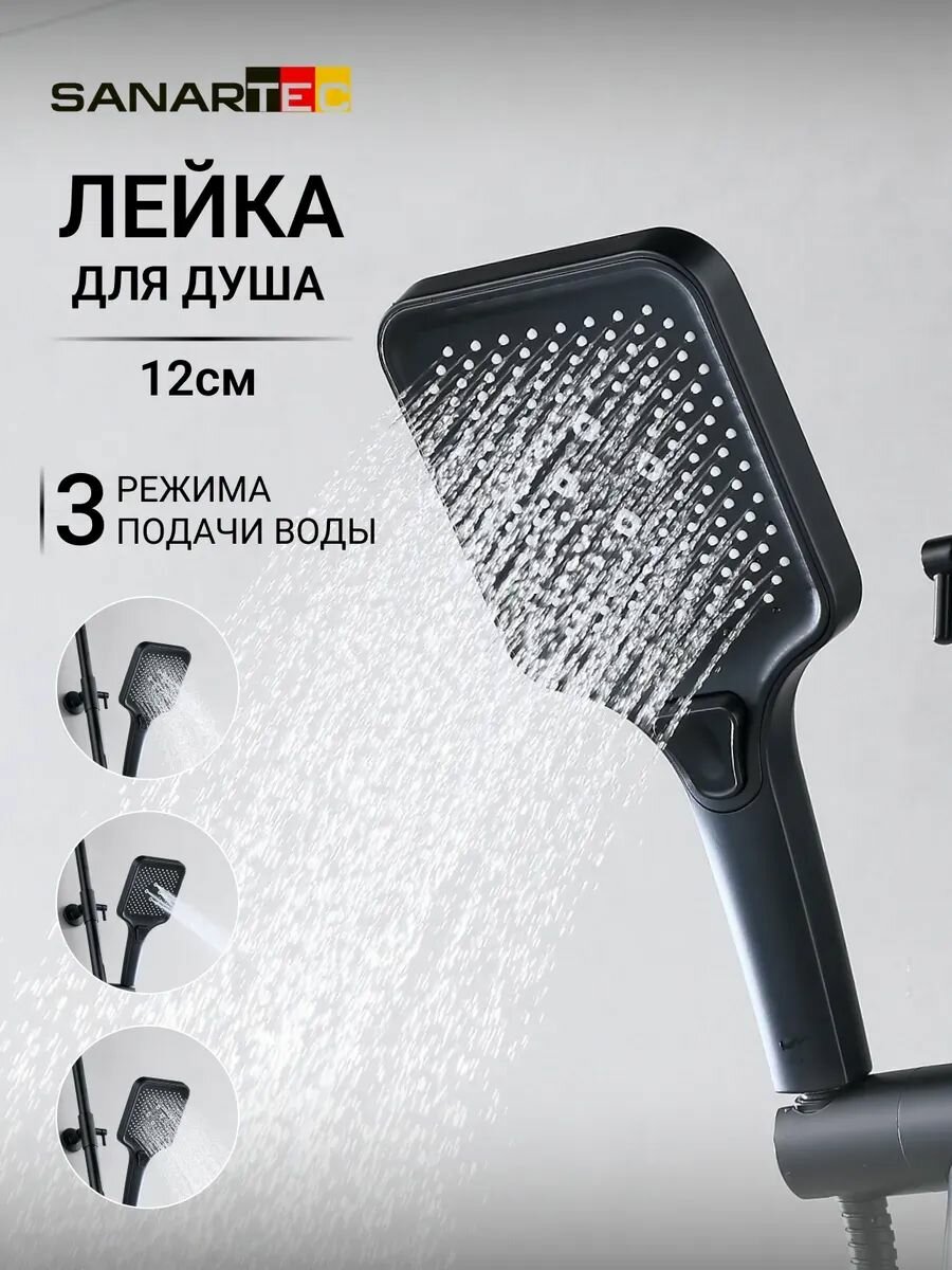 Лейка для душа Sanartec, ABS-пластик, 3 режима, антиизвестковое покрытие
