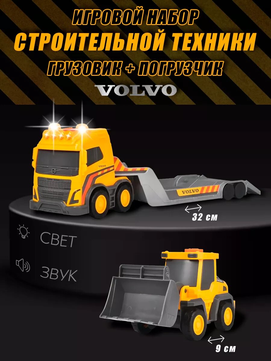 Набор машинок Грузовик и Погрузчик Volvo Dickie Toys