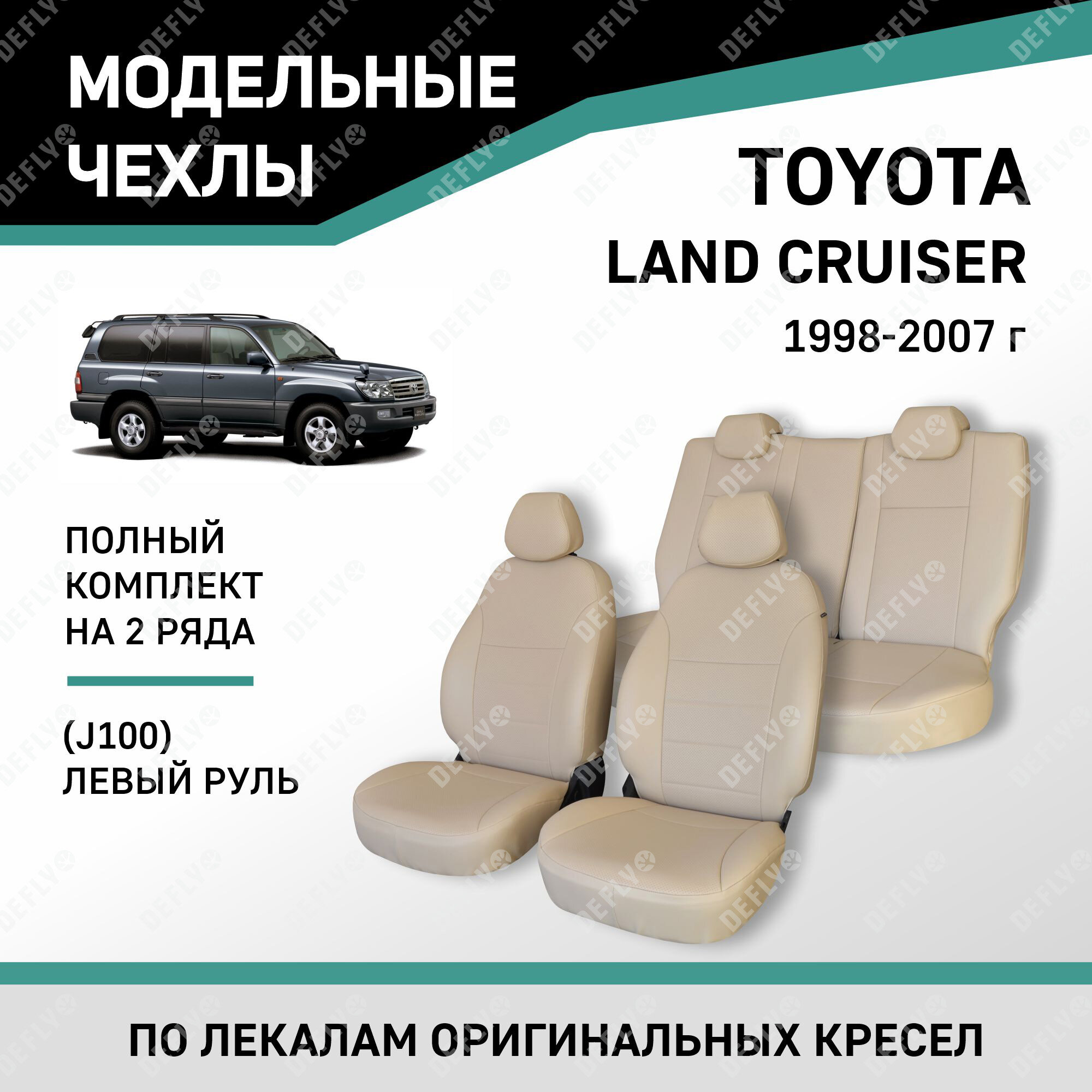 Модельные чехлы на сиденья Defly Toyota Land Cruiser Prado 1998-2007 Экокожа