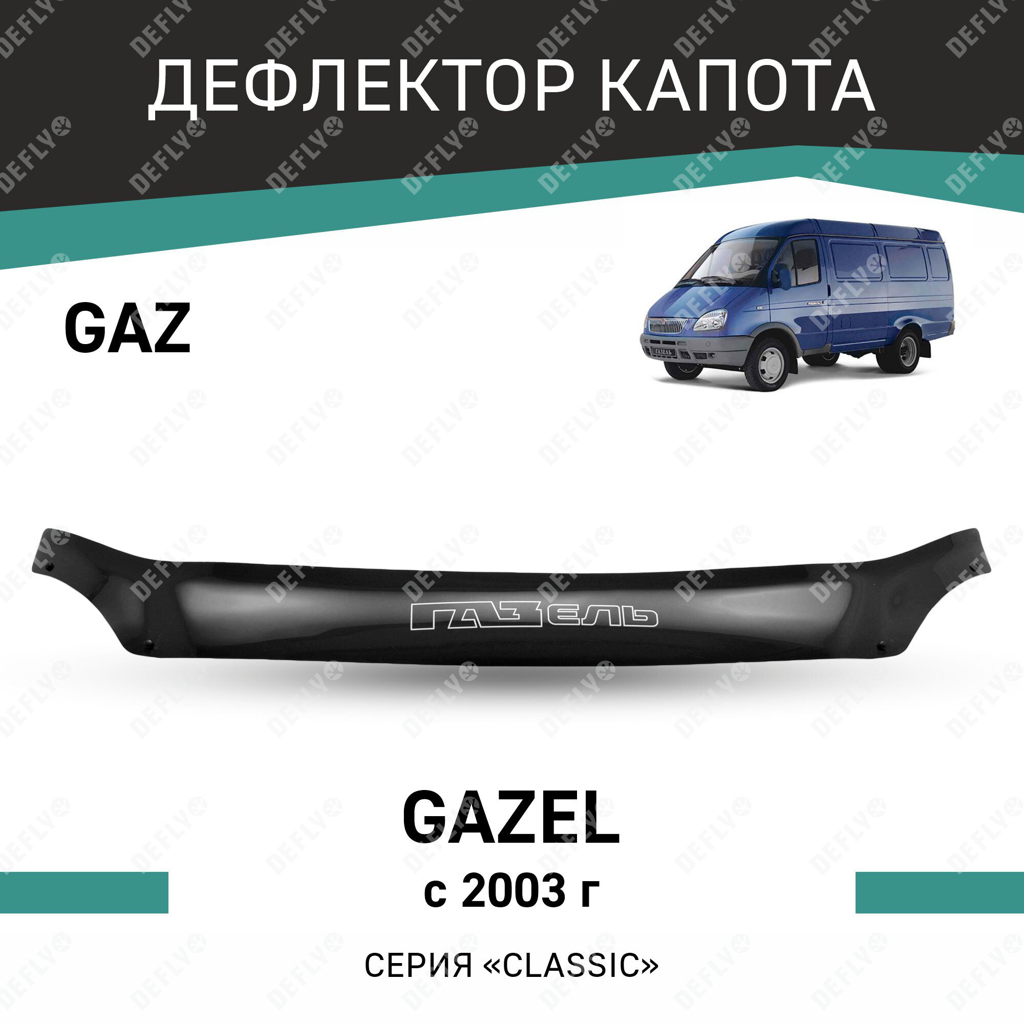 Дефлектор капота Defly Gaz Gazel 2003-н. в. еврокрепеж, высококачественное оргстекло