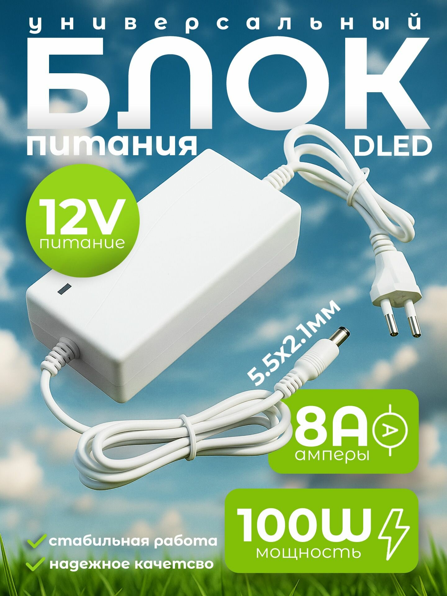 Белый блок питания 100W универсальный DLED напряжение 12V 8A разъемы 5.5 Х 2.1 mm