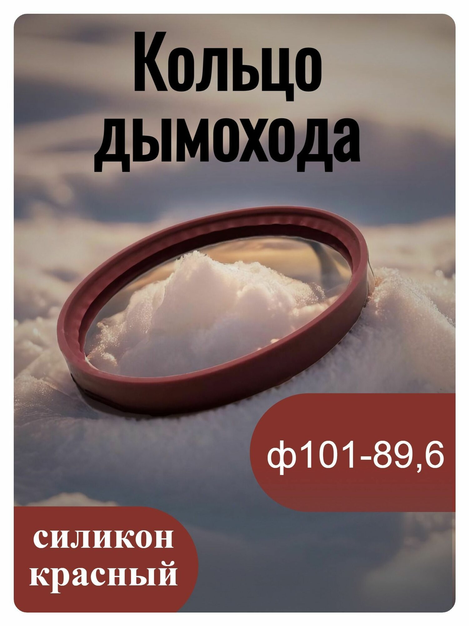 Силиконовый уплотнитель для коаксиального дымохода, внутренний, арт. ф101-89,6