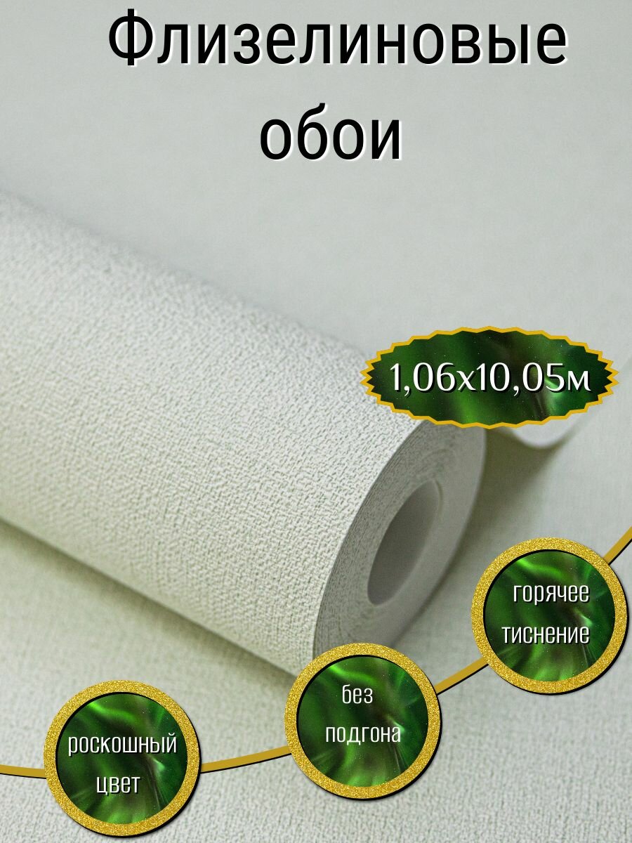 Обои флизелиновые, 1,06 м, Индустрия, Махито 8987-, без подбора, однотонные