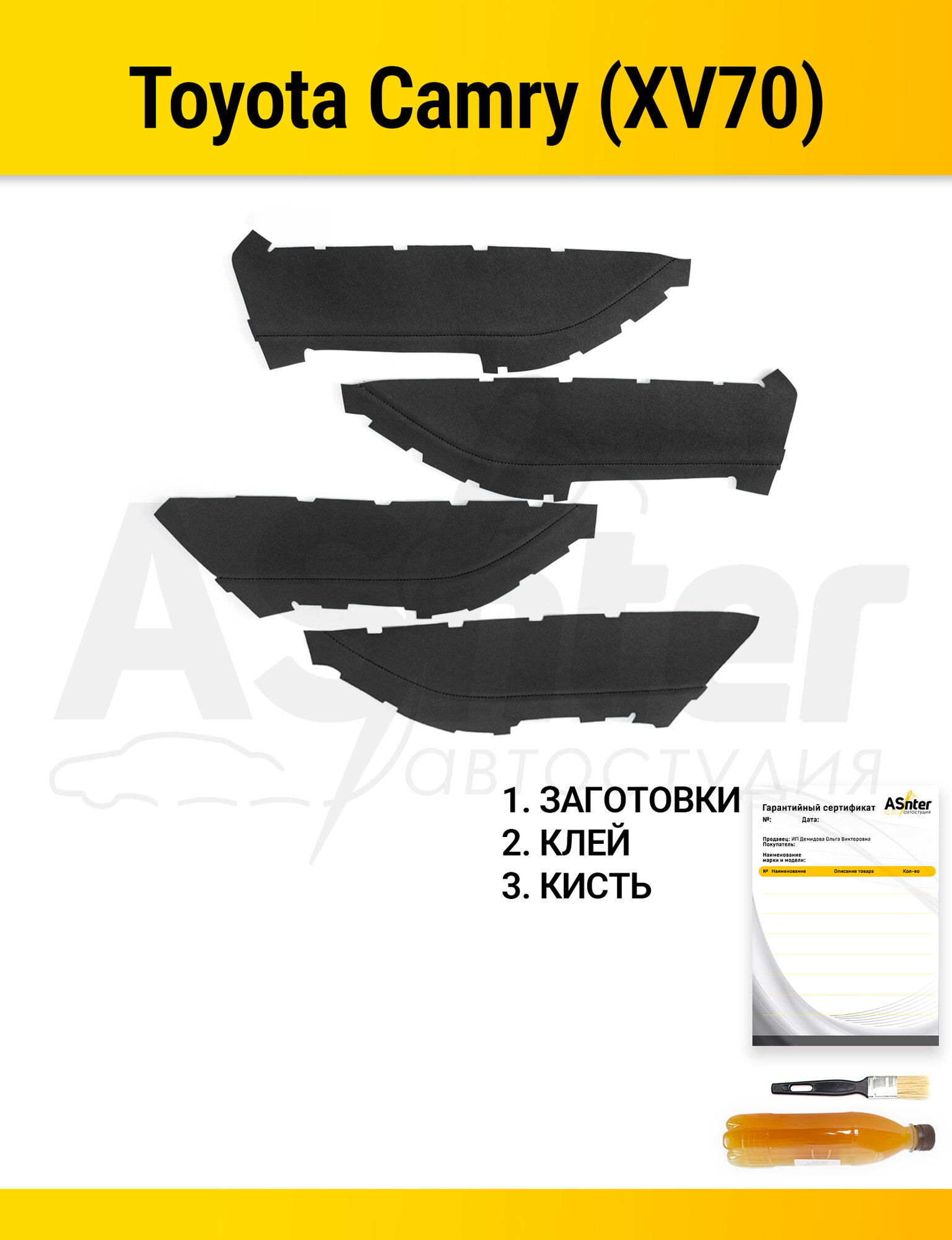 Заготовки из иск. кожи для дверных карт Toyota Camry (XV70), комплект на 4 двери